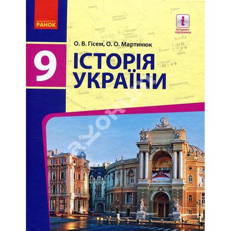 Купити книгу Історія України 9 клас Підручник Олександр Гісем