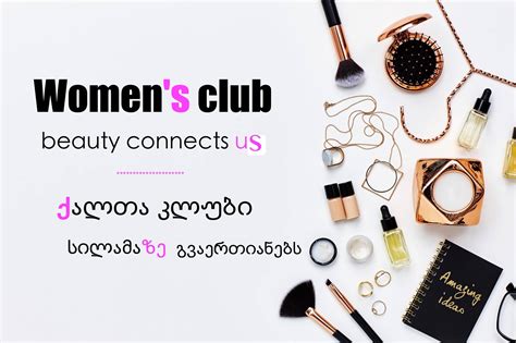 ქალთა კლუბი Womens Club Facebook
