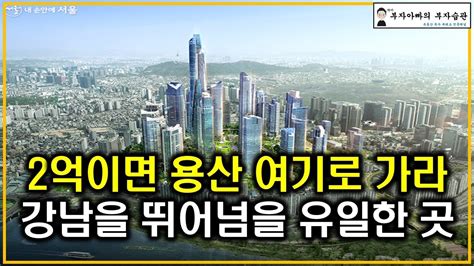 2억이면 용산 여기로 가라 강남을 뛰어넘을 유일한 곳 Youtube