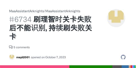 刷理智时关卡失败后不能识别 持续刷失败关卡 · Issue 6734 · Maaassistantarknights