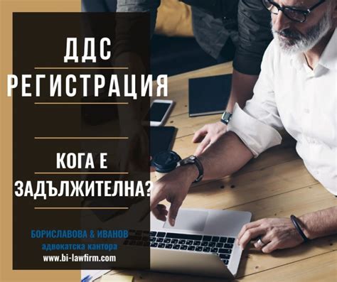 ДДС регистрация кога е задължителна Бориславова And Иванов
