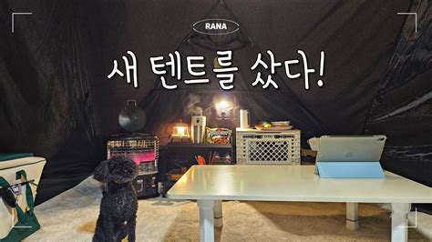 새 텐트 개시 0원 노지에서 반사식 난로로 따듯하게 동계캠핑하기 캠빌 크랩텐트4p｜🍢어묵닭도리탕🍜 짜파게티 치트키 파김치