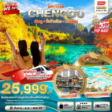 เฉิงตู จิ่วจ้ายโกว หวงหลง ถึงพ ย 67 จีน Premier World Travel Co Ltd