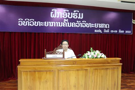 ສະຖາບັນການເມືອງ ແລະການປົກຄອງແຫ່ງຊາດ ສຳເລັດການເຝິກອົບຮົມ ວິທີວິທະຍາການຄົ້ນຄວ້າວິທະຍາສາດ