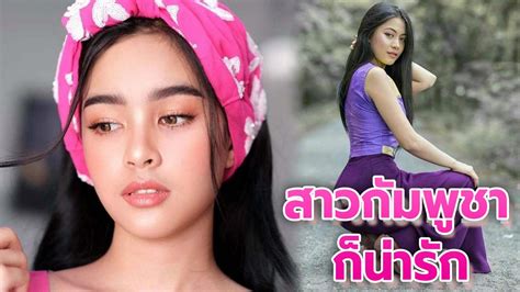 สาว กัมพูชาก็น่ารัก