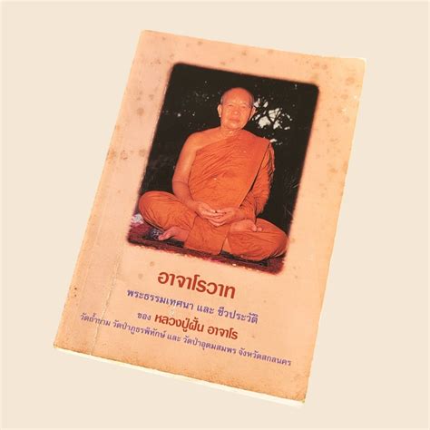 อาจาโรวาท พระธรรมเทศนา และ ชีวประวัติ ของ หลวงปู่ฝั้น อาจาโร Shopee Thailand