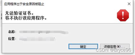 java网页应用程序处于安全原因被阻止问题解决方法 应用程序出于安全原因被阻止 无法验证证书 csdn博客