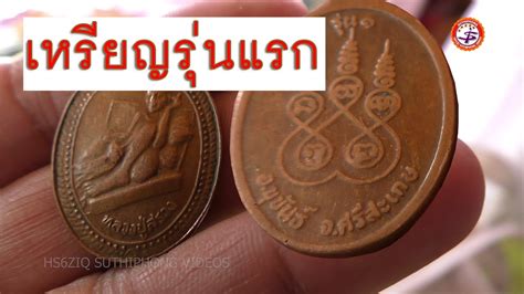 เหรียญหลวงปู่สรวงรุ่นแรก Youtube