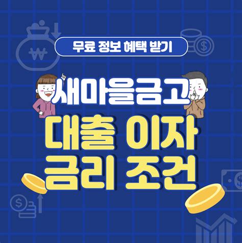 새마을금고 대출이자 금리 금액 궁금합니다 Signedinfo