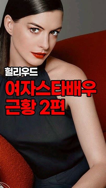 헐리우드 여자스타배우 근황 2편 Shorts Youtube