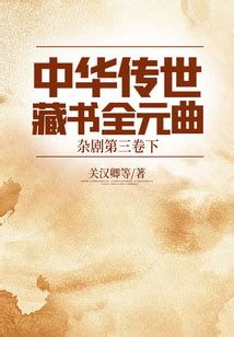 中华传世藏书全元曲 杂剧第三卷下最新章节全文无弹窗在线阅读 QQ阅读男生武侠网