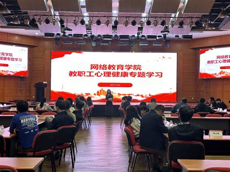 塑造阳光心态 感悟智慧人生——网络教育学院党总支组织开展心理健康专题学习 西南交通大学新闻网
