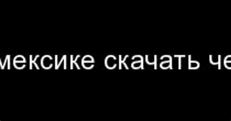 Каникулы в мексике скачать через торрент Album On Imgur