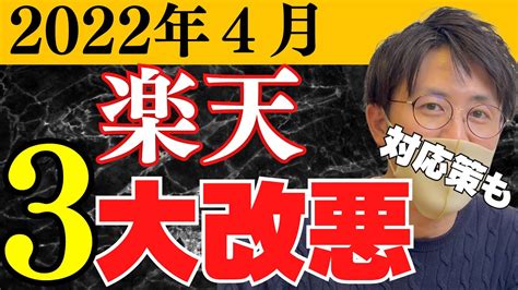 【楽天改悪】楽天銀行・楽天証券・楽天市場が大改悪！今後4月からはどうする？ Youtube