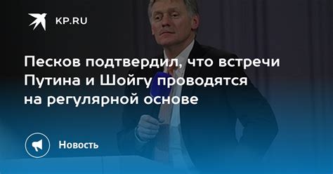 Песков подтвердил что встречи Путина и Шойгу проводятся на регулярной основе Kp Ru