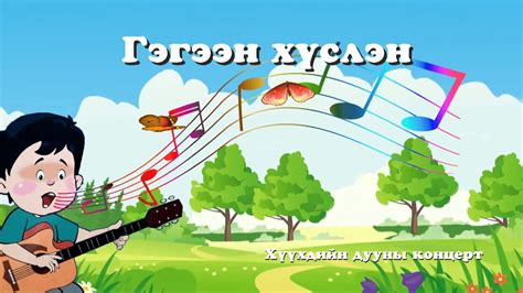Гэгээн хүслэн хүүхдийн дууны концерт Youtube