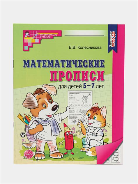 Математические прописи для детей 5 7 лет купить по цене 165 ₽ в интернет магазине Магнит Маркет