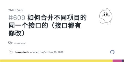 如何合并不同项目的同一个接口的（接口都有修改） · Issue 609 · Ymfeyapi · Github