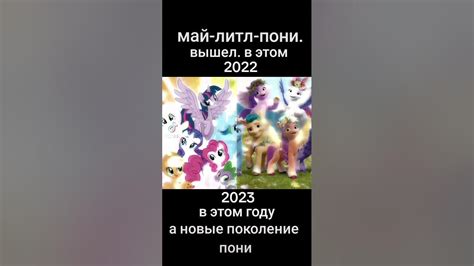 май литл пони 2022 и новое поколение 2023 Youtube