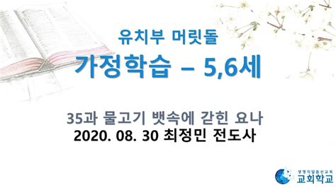 유치부 머릿돌 가정학습 5 6세 35과 물고기 뱃속에 갇힌 요나 Youtube