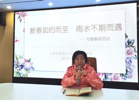 新春如约而至 雨水不期而遇 ——合肥市荣幼教育集团美丽景湾分园开展专题教研活动中国网