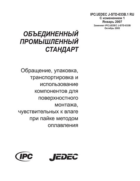 IPC J STD 033 Revision B Standard Only бращение упаковка транспортировка и использование