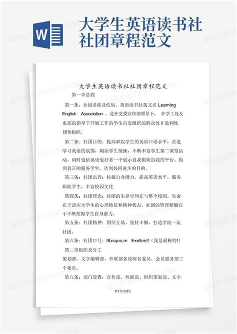 大学生英语读书社社团章程范文Word模板下载 编号lanvyybv 熊猫办公