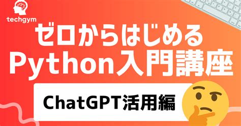 2万人が参加した「ゼロからはじめるpython入門講座」の解説動画と補足記事｜テックジム創業者：藤永端（みんなのグラさん）のit業界裏話