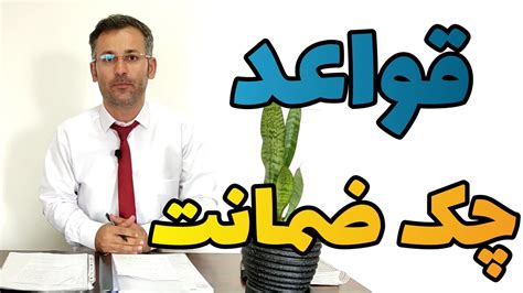 قواعد نگارش و نقد کردن چک ضمانت در قانون جدید آیا چک ضمانت قابل خرج کردن است؟ وکیل نظری