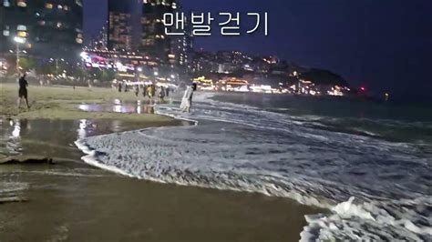 달리는강남 해운대바닷가를 달리다맨발걷기 Youtube