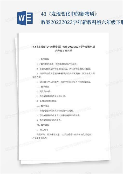 43《发现变化中的新物质》教案 2022 2023学年新教科版六年级下册科学word模板下载编号ljxjekvz熊猫办公