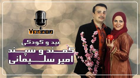 رادیو هفت کمند و سپند امیر سلیمانی عید و کودکی Radio Haft Youtube