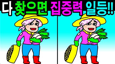 🌈【틀린그림찾기치매예방】 머리가 좋아지는 게임 한개만 찾아도 대박 전국일등 【다른그림찾기두뇌운동숨은그림찾기find