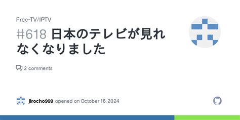 日本のテレビが見れなくなりました · Issue 618 · Free Tviptv · Github