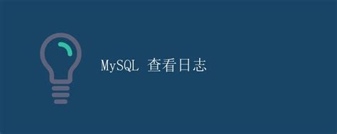 Mysql 查看日志极客笔记
