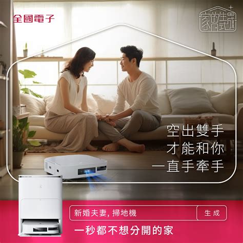 全國電子 空出雙手 才能和你 一直手牽手 新婚夫妻，掃地機 生成：一秒都不想分開的家