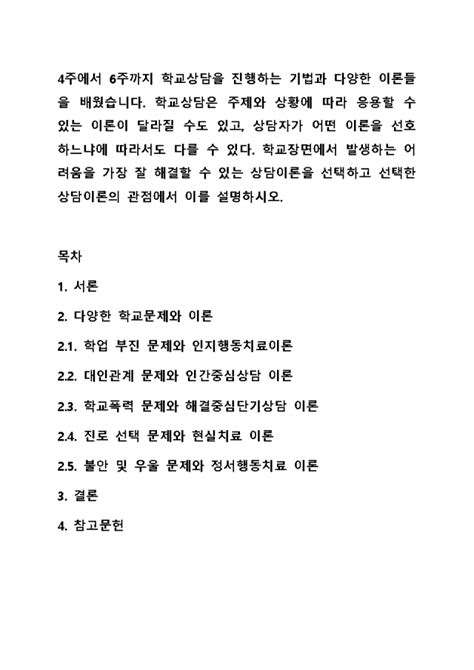 4주에서 6주까지 학교상담을 진행하는 기법과 다양한 이론들을 배웠습니다 학교상담은 주제와 상황에 따라 응용할 수 있는 이론이 달라질 수도 있고 상담자가 어떤 이론을