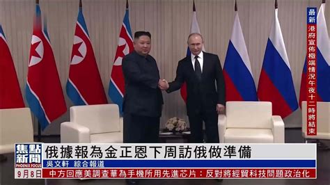 俄据报为金正恩下周访俄做准备凤凰网视频凤凰网