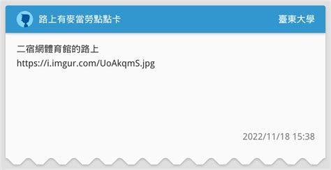 路上有麥當勞點點卡 臺東大學板 Dcard
