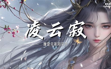 日推歌单凌云寂 摩登兄弟刘宇宁 我本想淡泊退出江湖 奈何却不甘枉此一生 音乐视界Collectio 音乐视界Collectio 哔