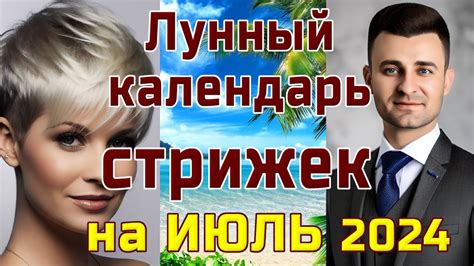 ЛУННЫЙ КАЛЕНДАРЬ СТРИЖЕК НА ИЮЛЬ 2024 💇 БЛАГОПРИЯТНЫЕ И НЕБЛАГОПРИЯТНЫЕ ДНИ Youtube
