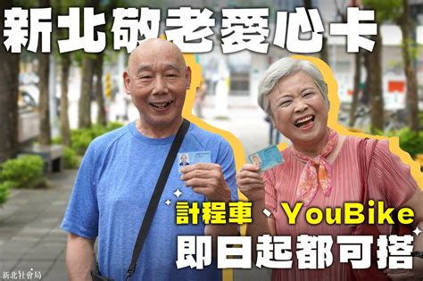 新北社會局 📢新北敬老愛心卡 新制今天上路 計程車、youbike都可用