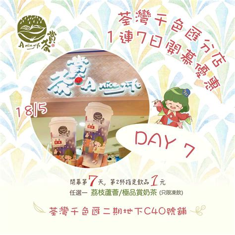 賞茶荃灣千色匯分店開幕 指定飲品 第2杯 118 5 Jetso Club 著數俱樂部