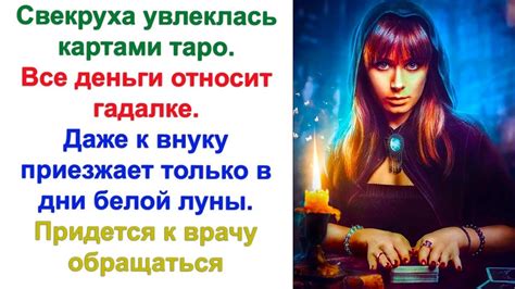 Свекровь ни дня не может прожить без гаданий Теперь она даже к нам не хочет приезжать Злая