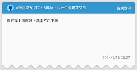 徵求隊友 打CB牌位找一位會玩芽芽的 傳說對決板 Dcard