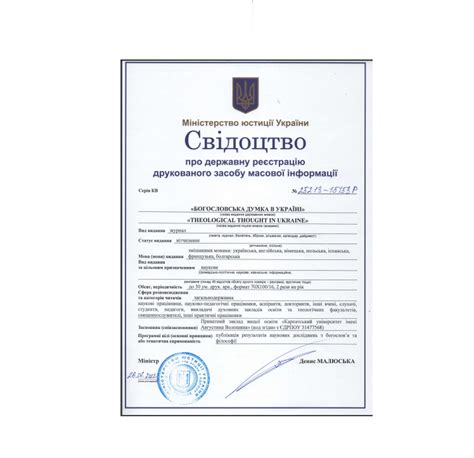 Журнал «Богословська думка в Україні отримав свідоцтво про державну реєстрацію наукового