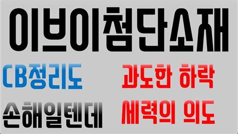 이브이첨단소재 Cb폭탄도 손해인 현재 과도한 하락 세력의 의도ㅣ이브이첨단소재주가 이브이첨단소재전망 이브이첨단소재거래정지 이브이첨단소재무상감자 다이나믹디자인 Youtube