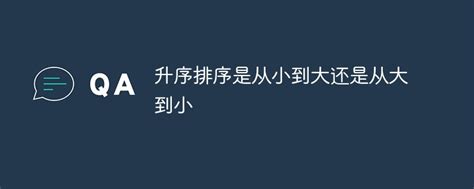 升序排序是从小到大还是从大到小 常见问题 Php中文网