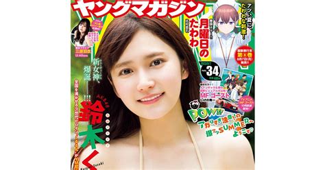 ヤンマガ34号の表紙が公開に。全国を沸かせる次世代ヒロイン・鈴木くるみが初登場！ ニュース ヤンマガweb