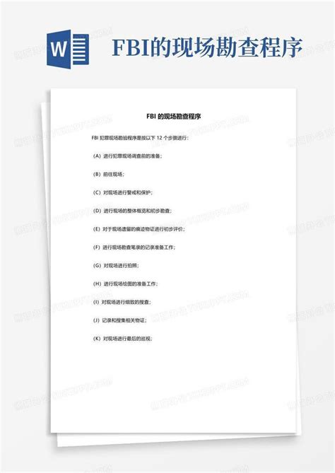fbi的现场勘查程序Word模板下载 编号qvepxapg 熊猫办公